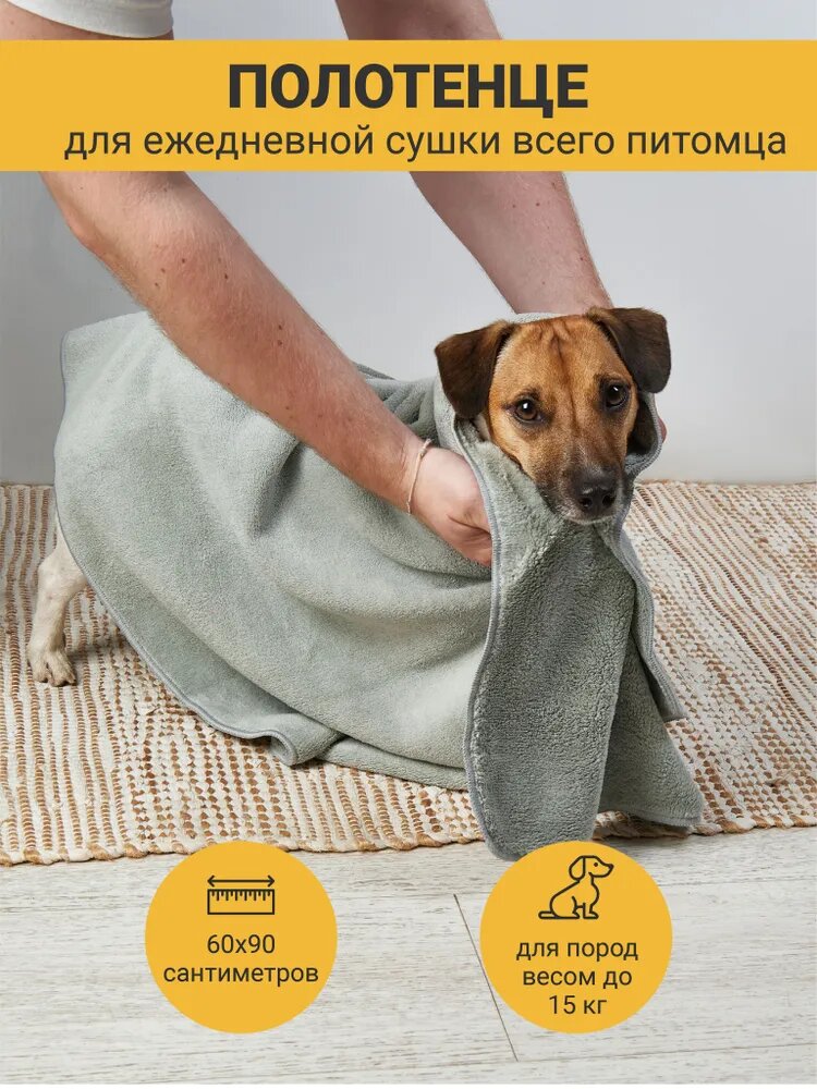 Полотенце для собак 60 х 90 супервпитывающее из микрофибры, для мелких и средних пород