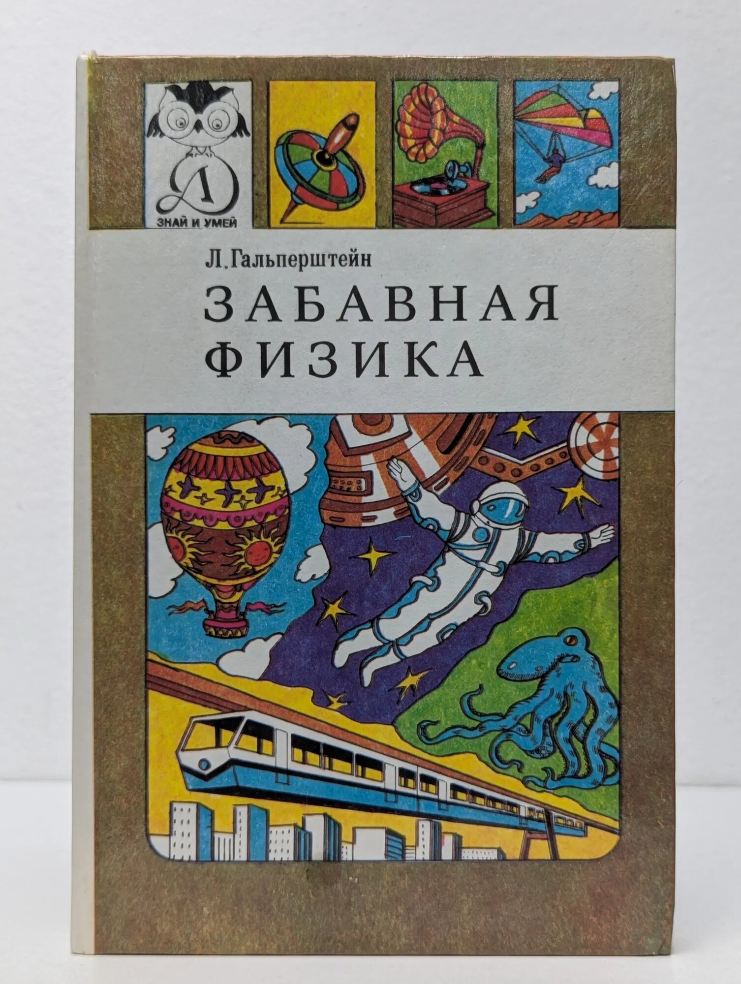 Знай и умей. Забавная физика Гальперштейн Леонид Яковлевич 1994