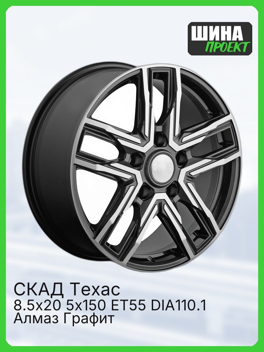 Диск литой СКАД Техас 8,5\R20 5*150 ET55 d110,1 Алмаз Графит [4690013] <Ш> Fb max 975 kg