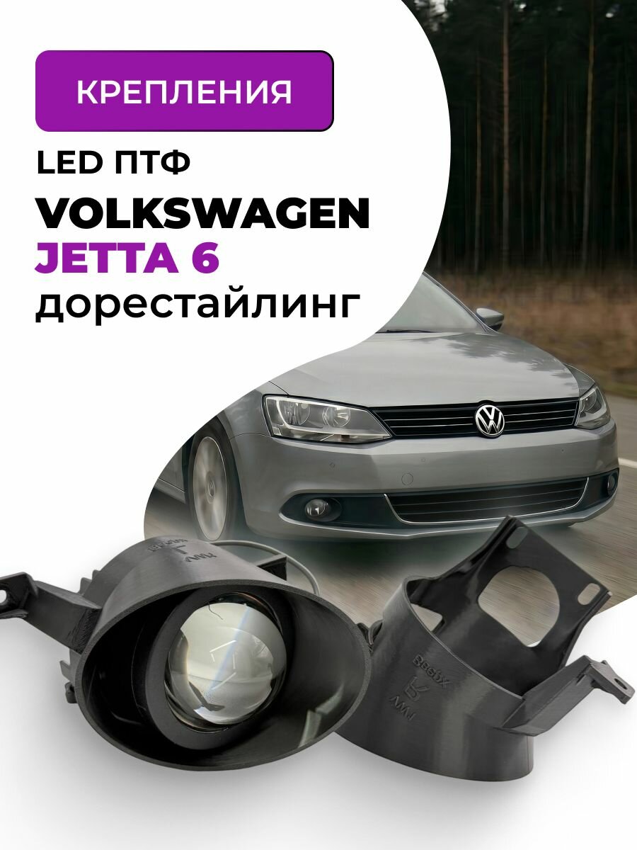 Крепления LED противотуманных фар для Volkswagen Jetta 6 (дорестайлинг)