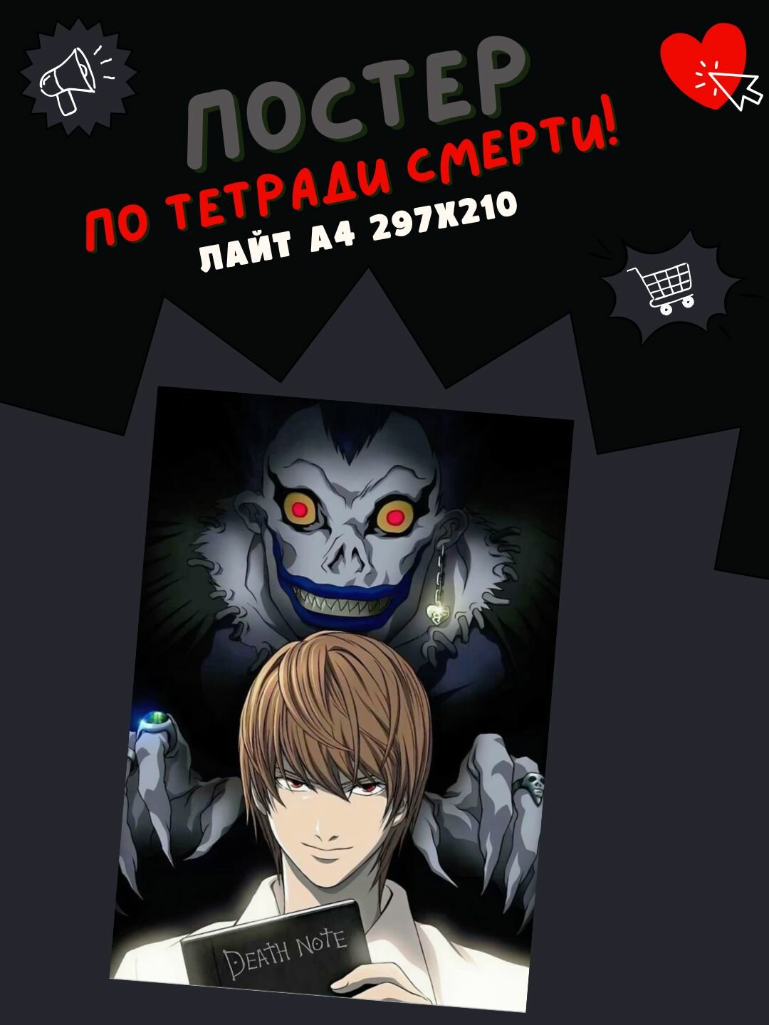 Постер на стену с Ягами Лайтом и Рюком по аниме Тетрадь Cмерти / Death Note / Плакат формата А4 (21*30 см)