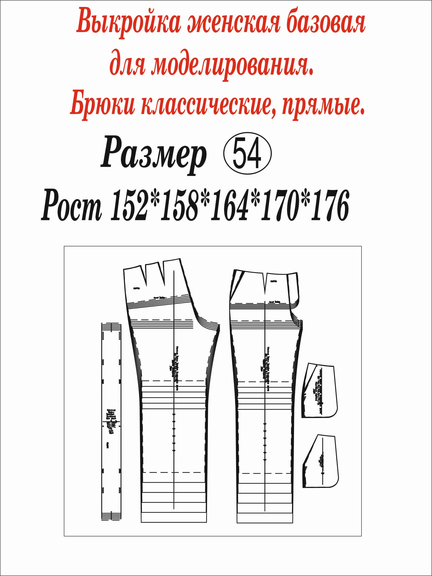 Женские брюки. Базовая выкройка для моделирования.