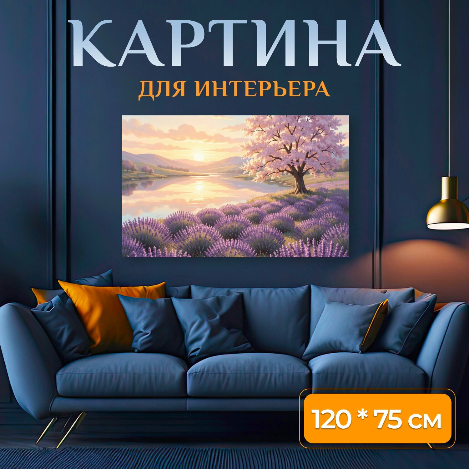 Картина на холсте "Цветущий пейзаж у озера на рассвете. Нежная пастельная живопись с цветущей сакурой, лавандовыми кустами, зеркальной гладью." на подрамнике 120х75 см. для интерьера