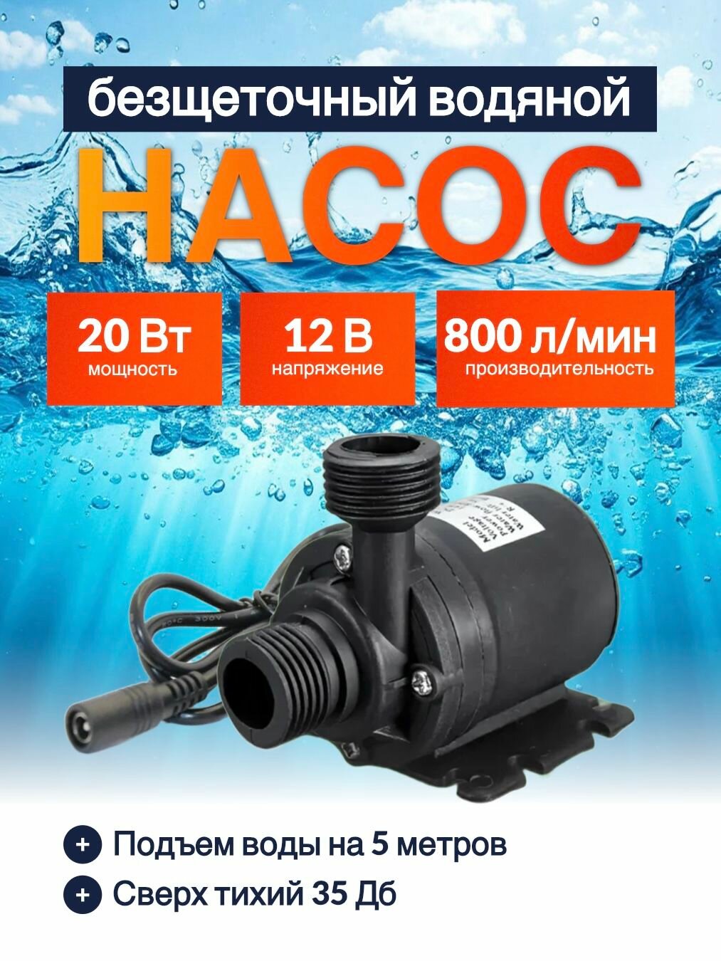 Безщеточный водяной насос, 12 Вольт (DC 12V), 19 Ватт, 800л/ч, высота подъема 5 м, подключение 1/2" мини с кабелем штекером на 5.5 х 2.1