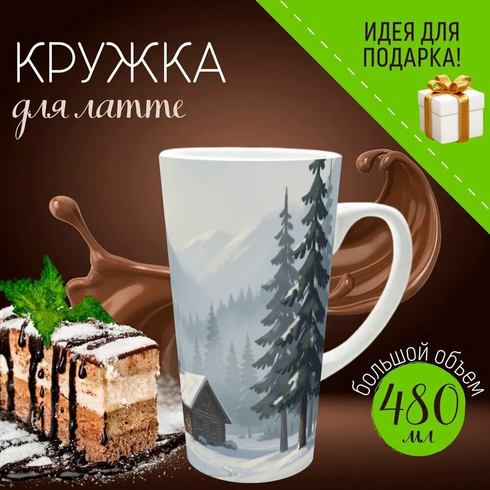 Кружка латте керамическая большая для чая и кофе с прикольным принтом "Зимний лесной домик в горах. Уютная деревянная хижина среди заснеженных елей и хвойного леса." 500 мл.
