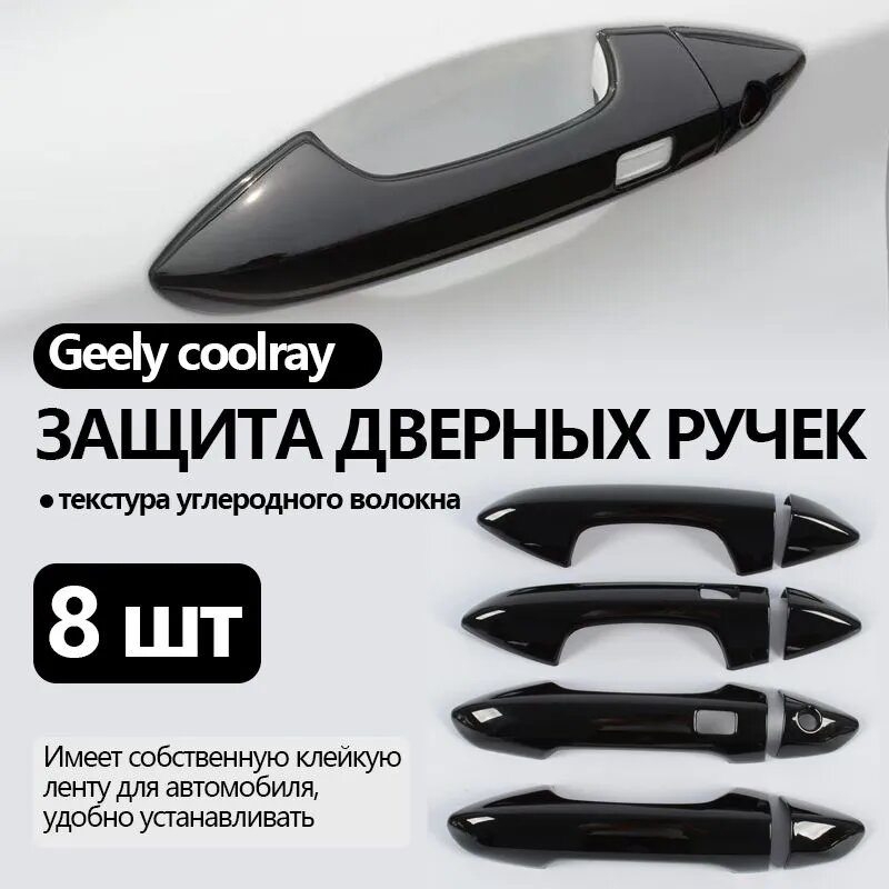 Защитный чехол для дверной ручки автомобиля Geely coolray, Защитная наклейка от царапин, Глянцевый черный,8 шт