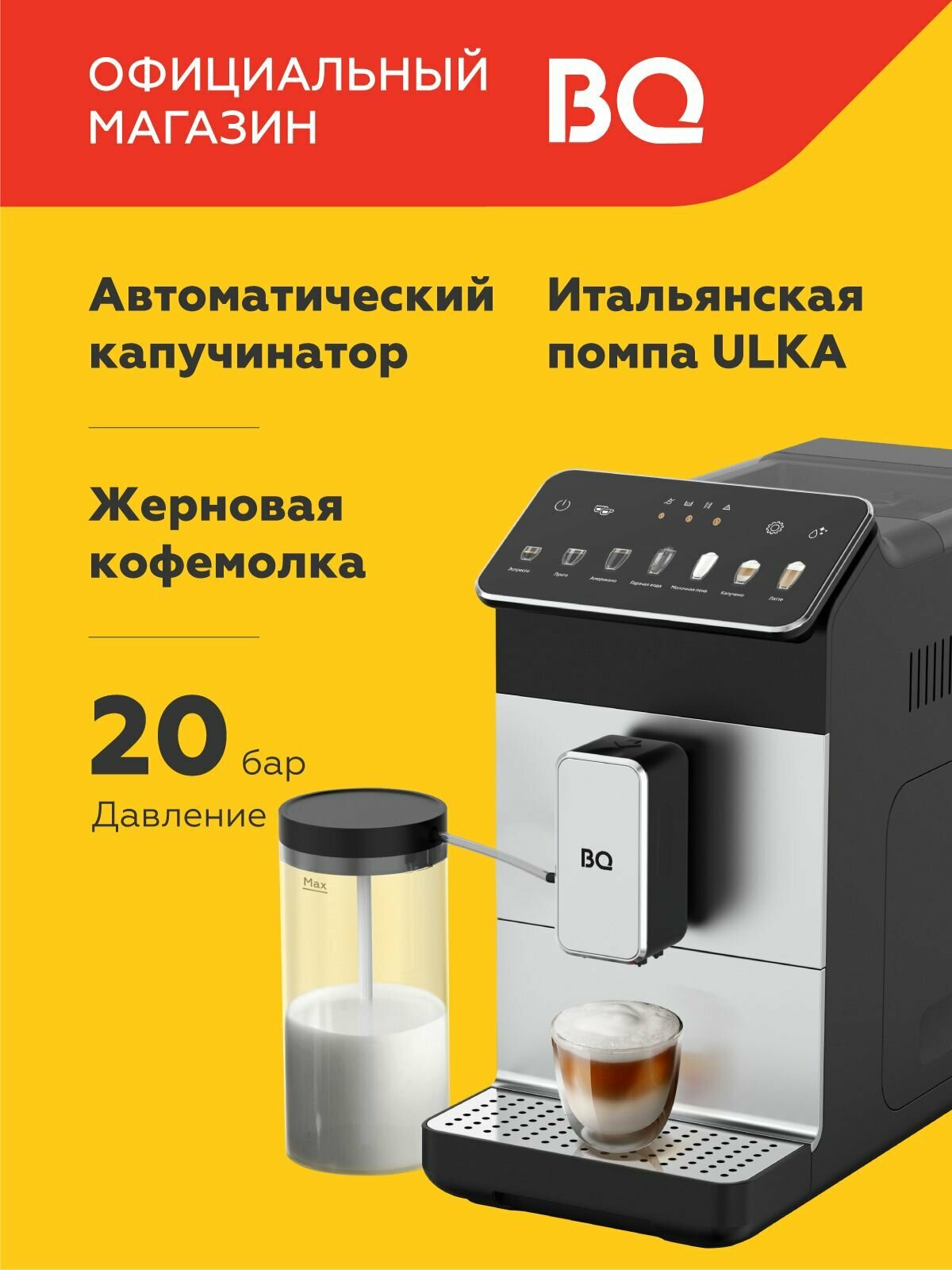 Кофемашина автоматическая с капучинатором, кофемолкой и двумя бойлерами BQ ACM1148A Черно-серебристая
