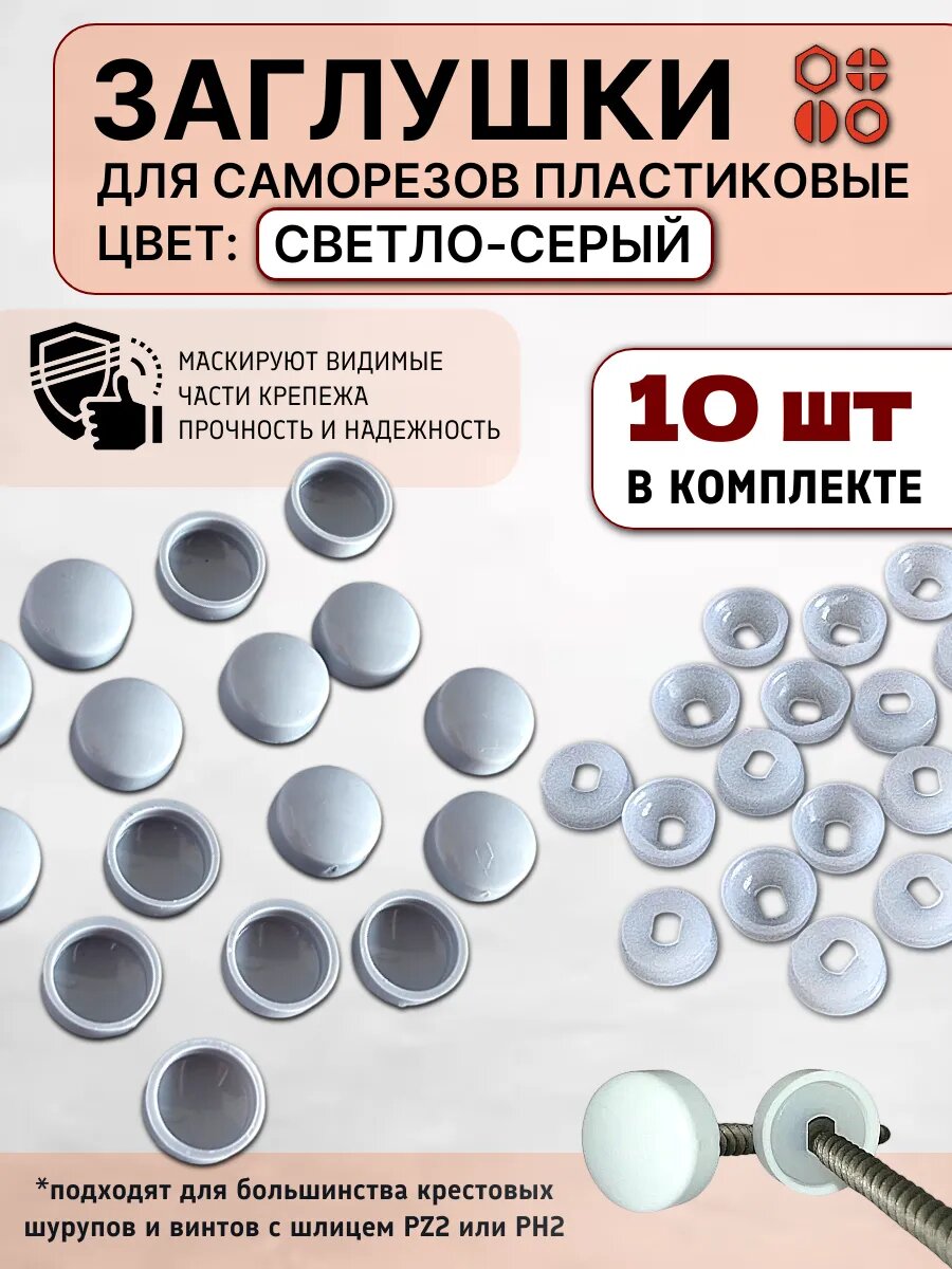 Заглушка мебельная для саморезов светло-серая, 10 шт