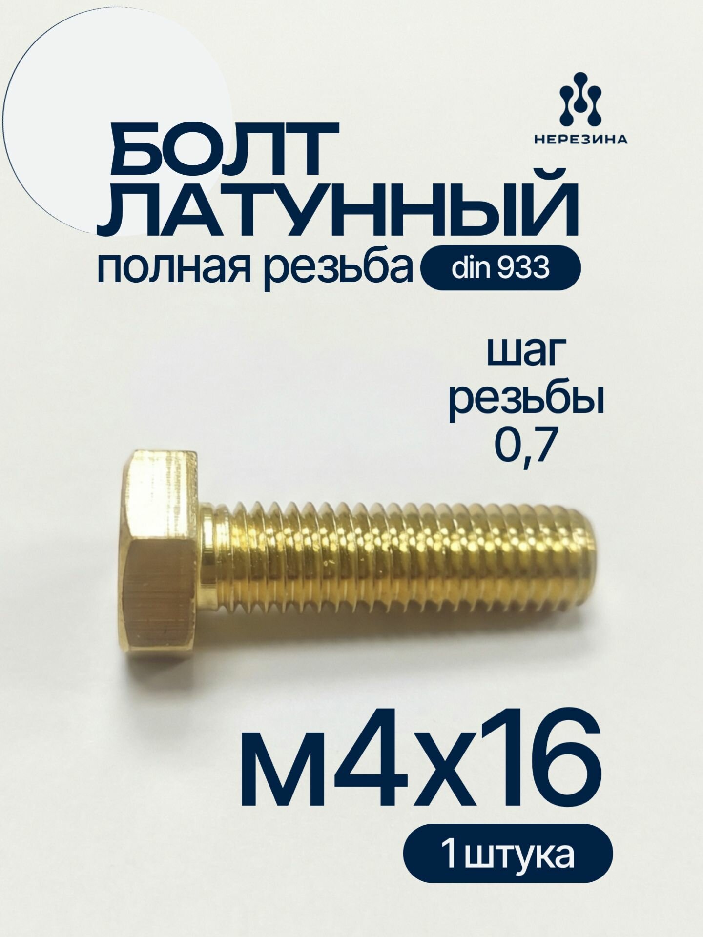 Болт латунный м4х16 DIN 933, 1 штука