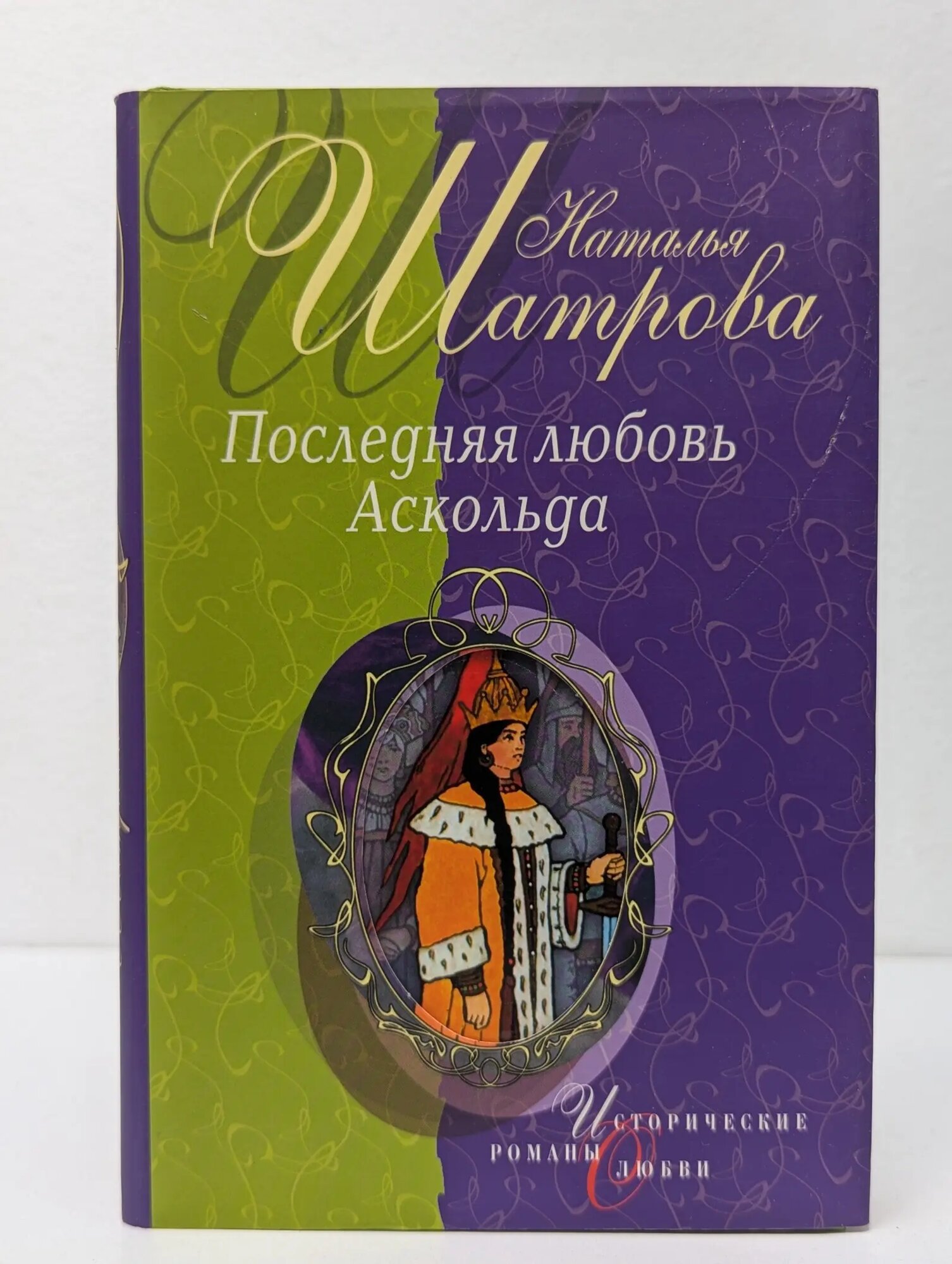 Исторические романы о любви. Последняя любовь Аскольда Шатрова Наталья 2004
