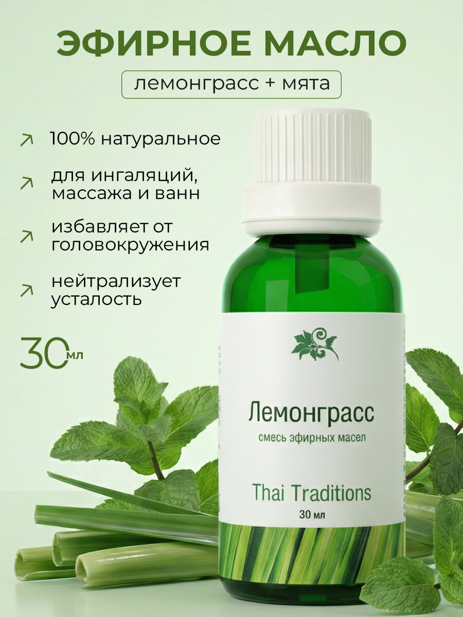 Эфирное масло аромамасло 100% натуральное лемонграсса и мяты для аромалампы Thai Traditions Тайский Лемонграсс, 30 мл.