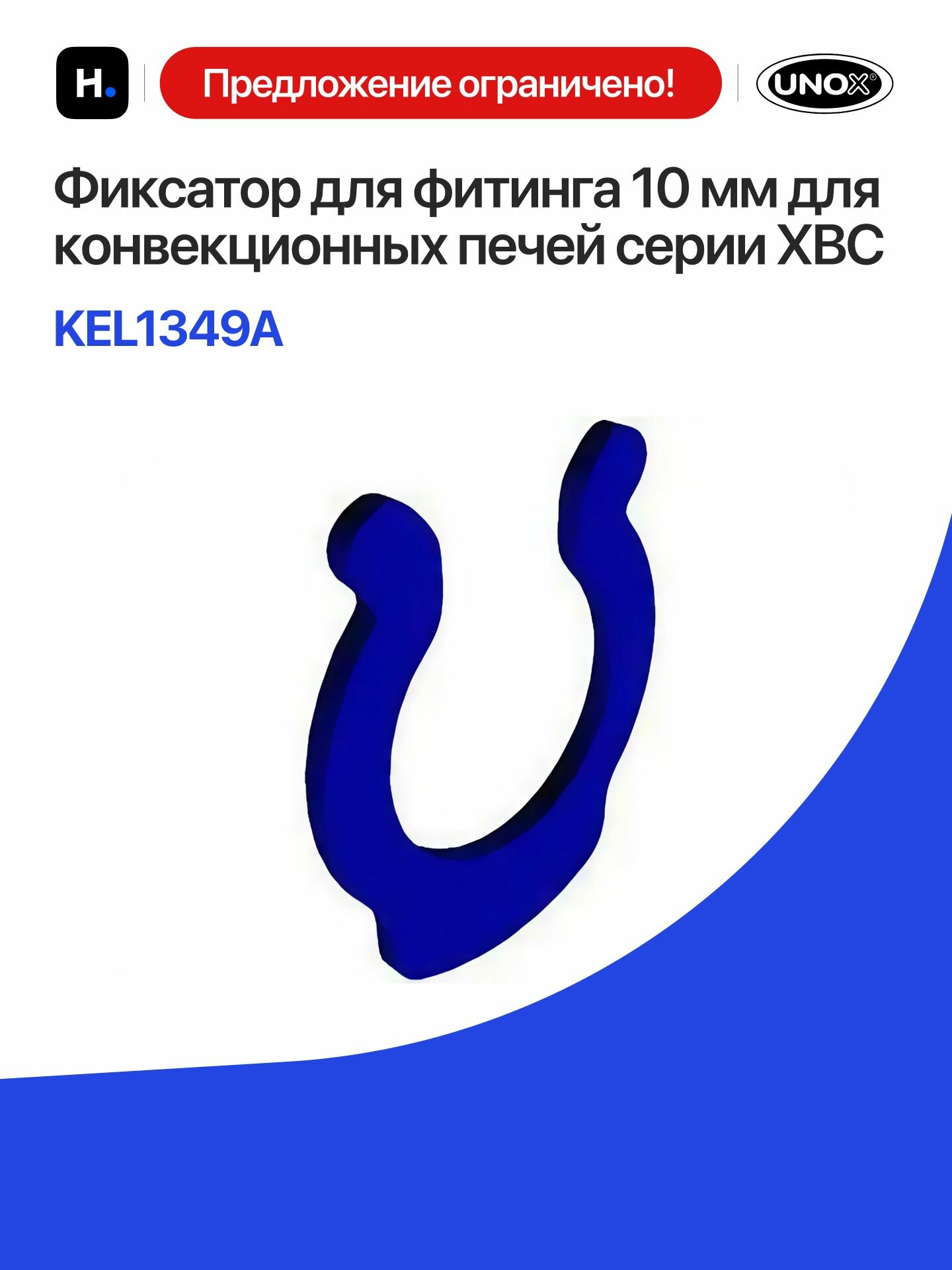 Фиксатор KEL1349A для фитинга 10 мм для конвекционных печей Unox серии XBC
