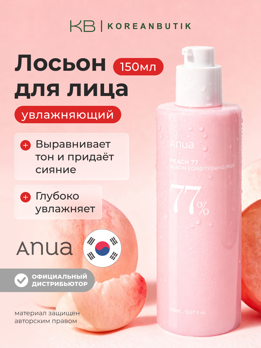 Крем-лосьон для лица с экстрактом персика и ниацинамидом | ANUA Peach 77 Niacin Conditioning Milk 150 ml