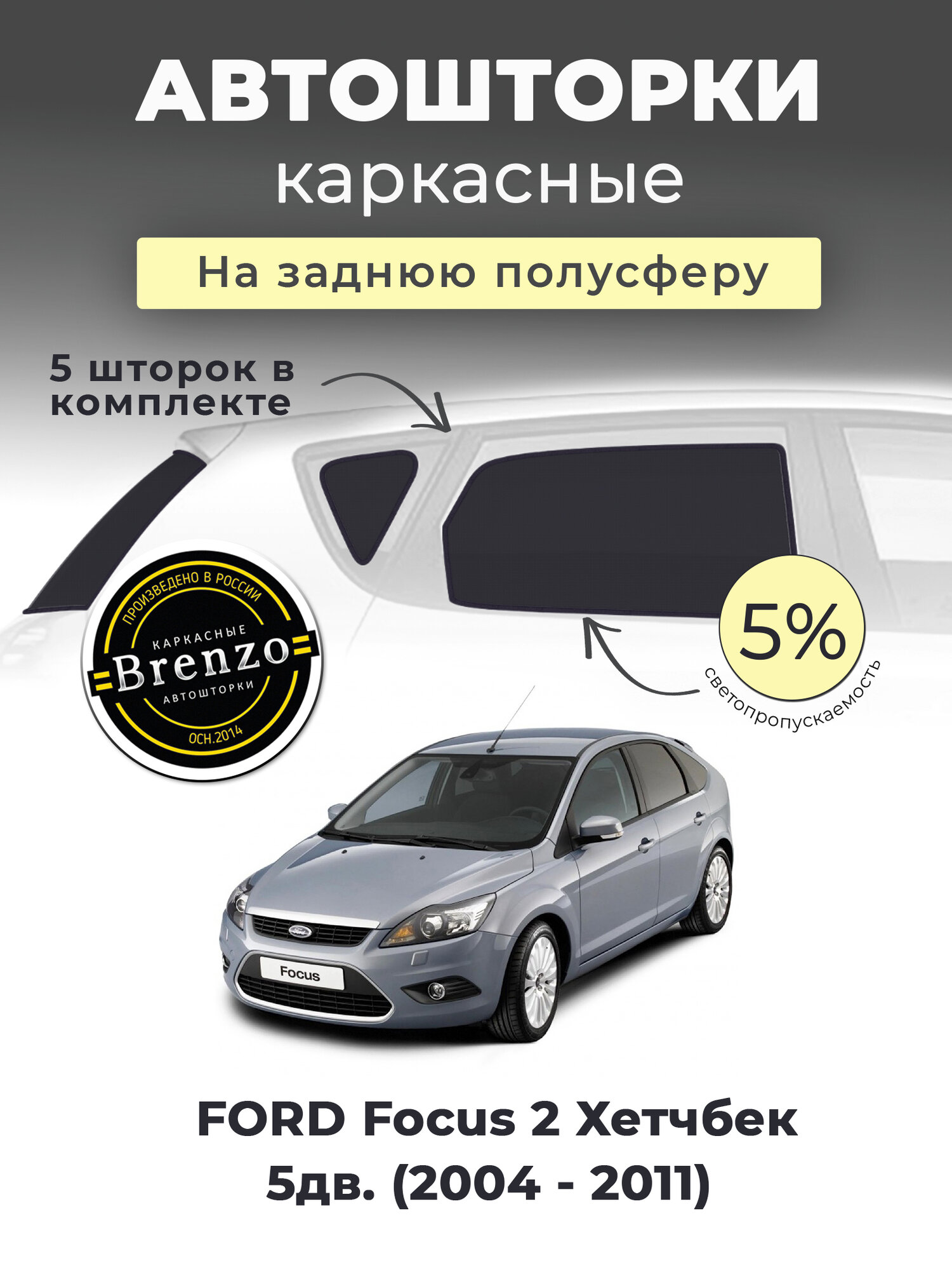 Каркасные шторки FORD Focus 2 Хетчбек 5дв. (2004 - 2011) на заднюю полусферу 5%, сетки от солнца в машину