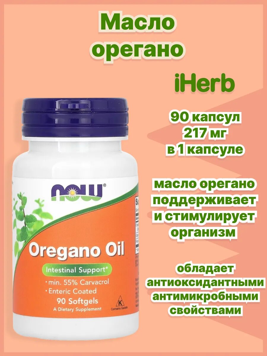 Масло орегано витамины для желулка и кишечника карвакрол 55