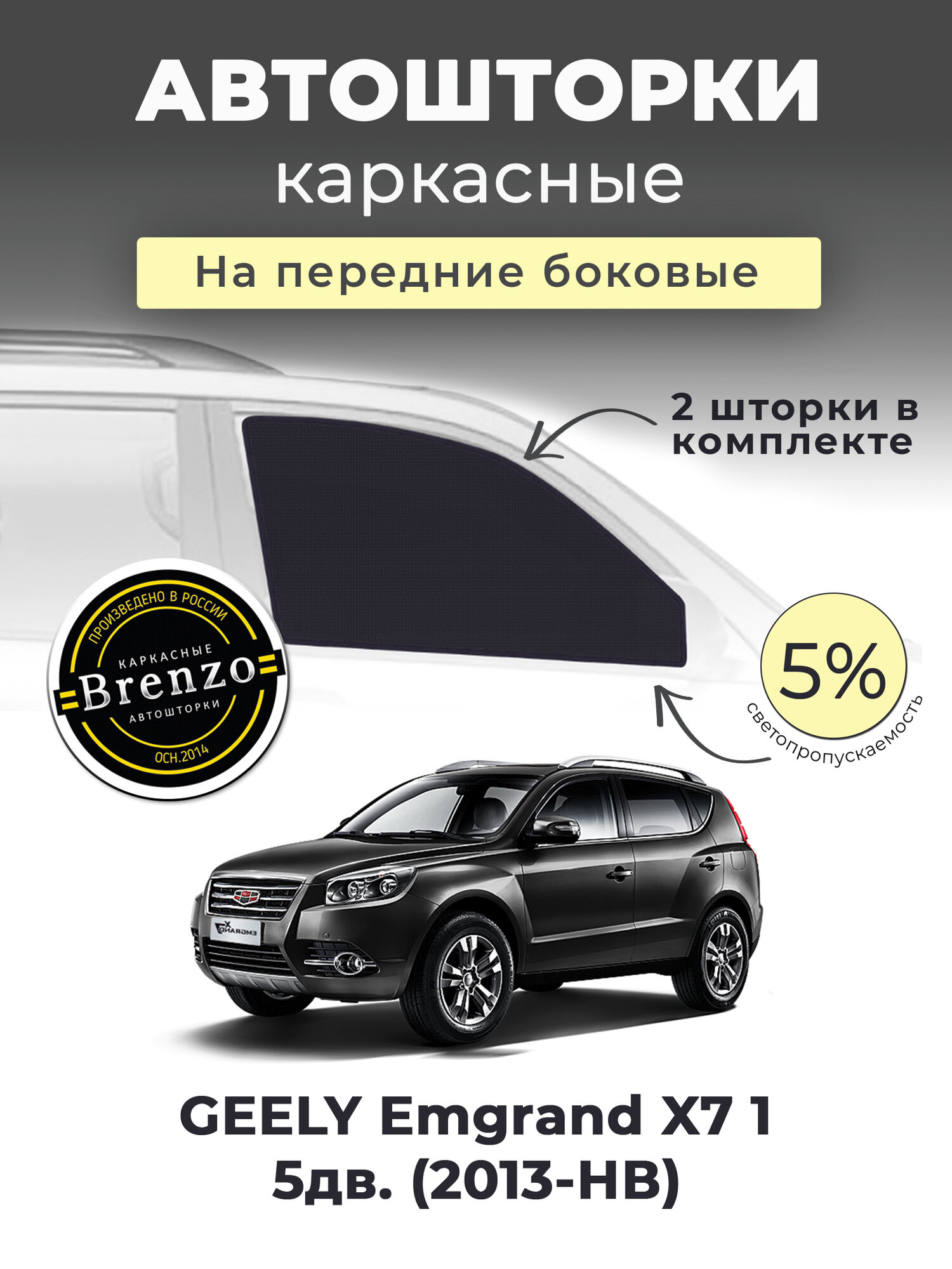 Каркасные шторки GEELY Emgrand X7 1 Кроссовер 5дв. (2013 - по н. в.) на передние двери 5%, сетки от солнца в машину