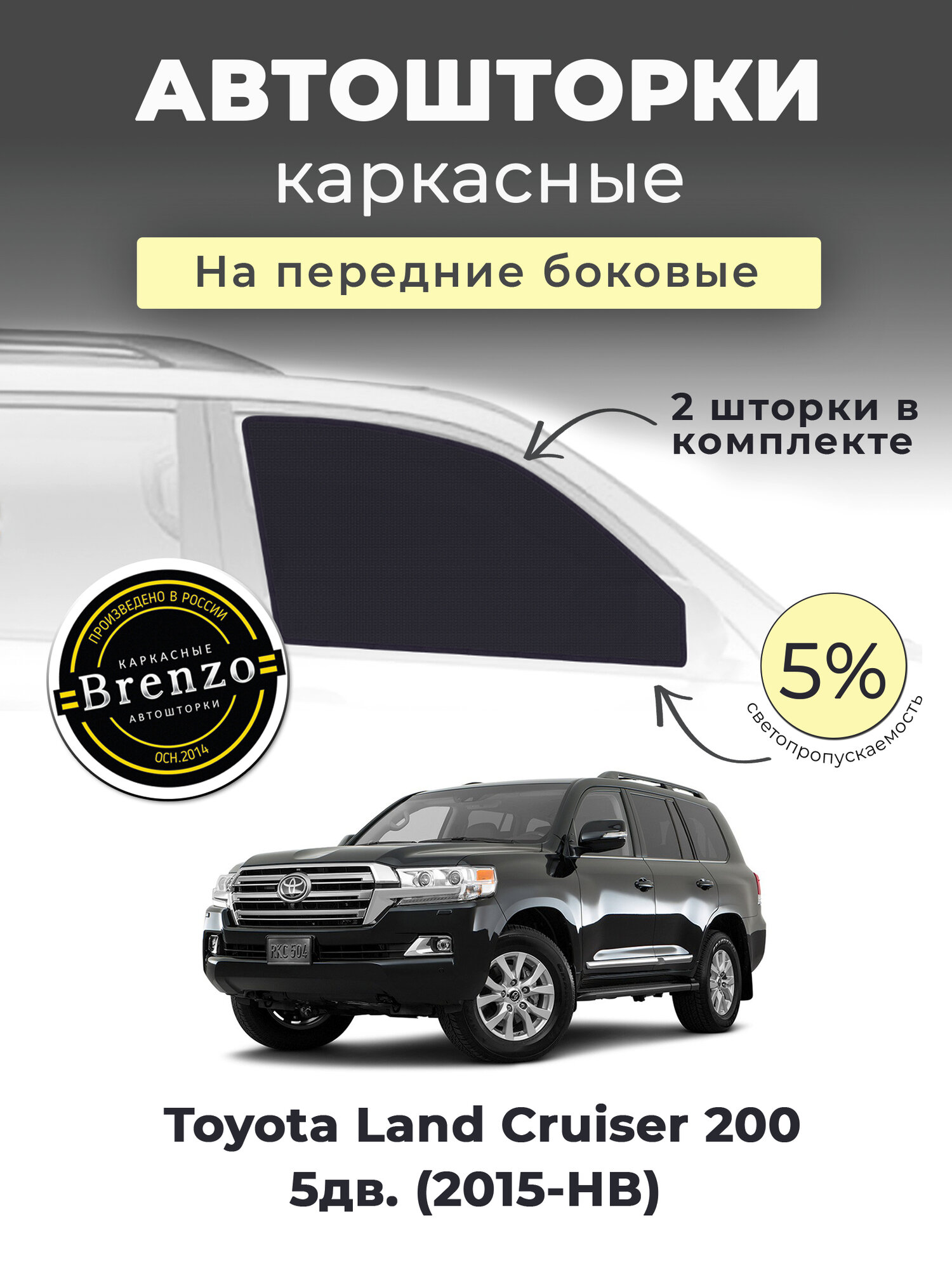 Каркасные шторки Toyota Land Cruiser 200 5дв. (2015-НВ) на передние двери 5%, сетки от солнца в машину