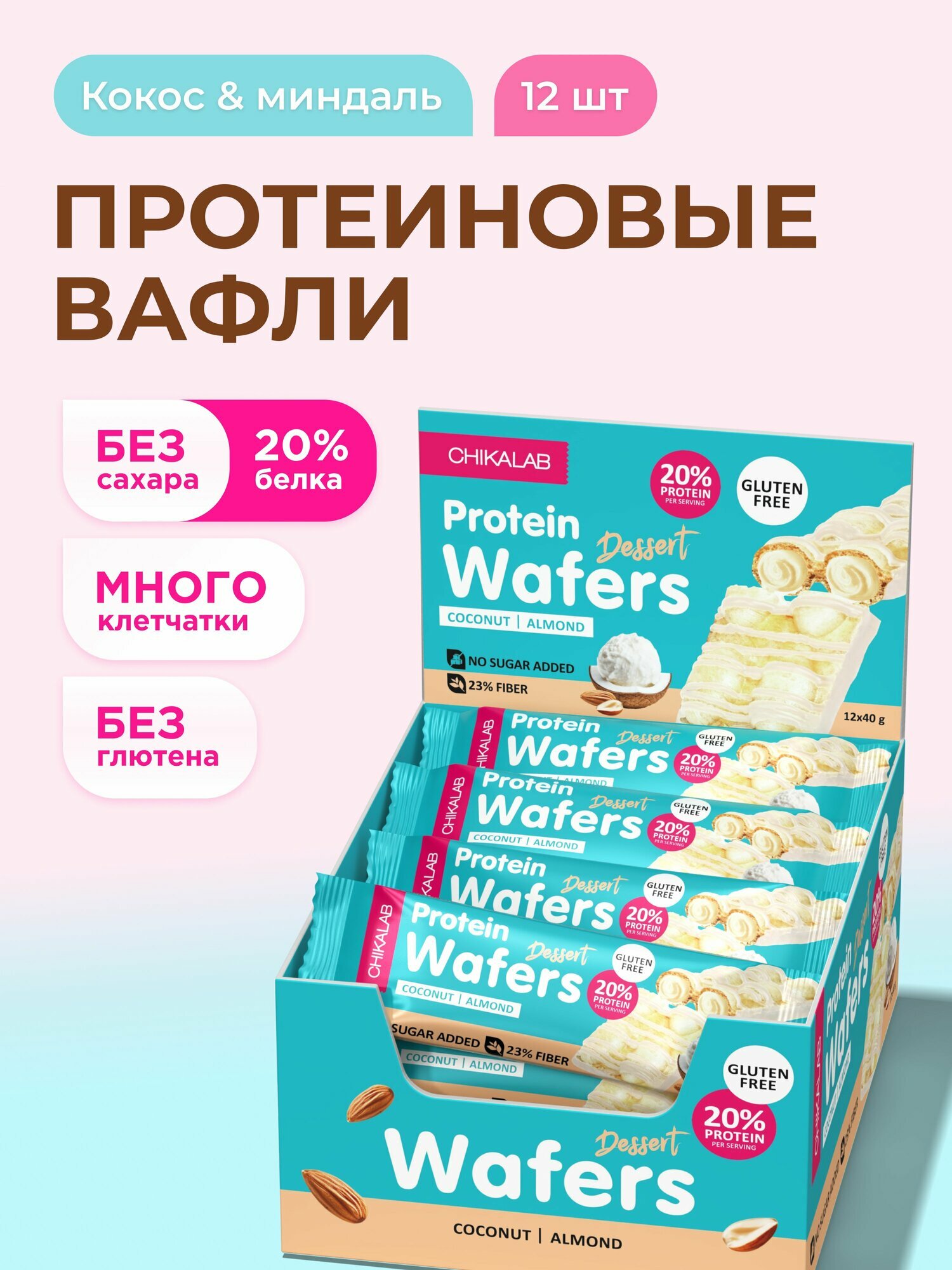 Протеиновые вафли без сахара и глютена CHIKALAB "Кокосово-миндальный десерт", 12шт х 40г