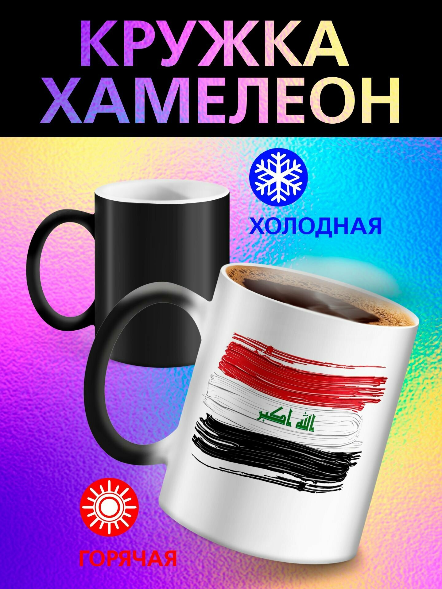 Кружка хамелеон с флагом "Ирак"