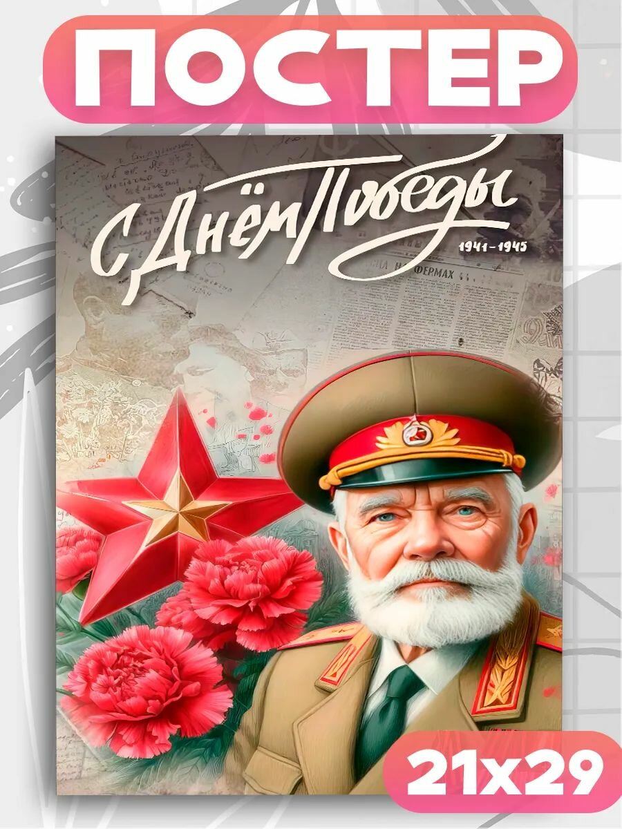 Постеры на стену на 9 мая День победы , плакат 1шт, А4 размер.