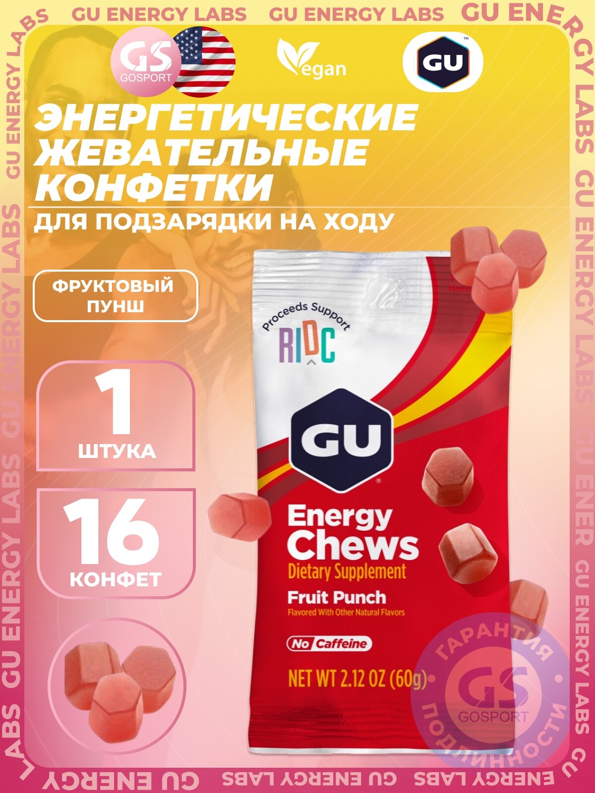 Конфетки GU Energy Labs Мармеладки Energy Chews no caffeine 60 г, Фруктовый пунш
