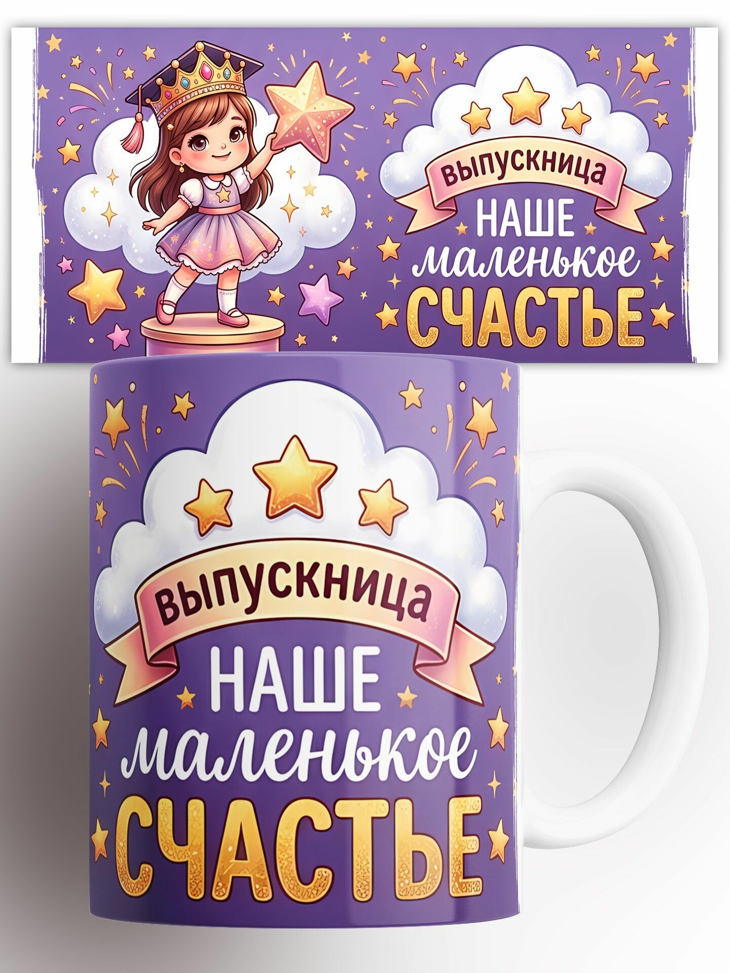 Кружка Выпускница наше маленькое счастье! 330 мл, материал керамика, 1 шт.