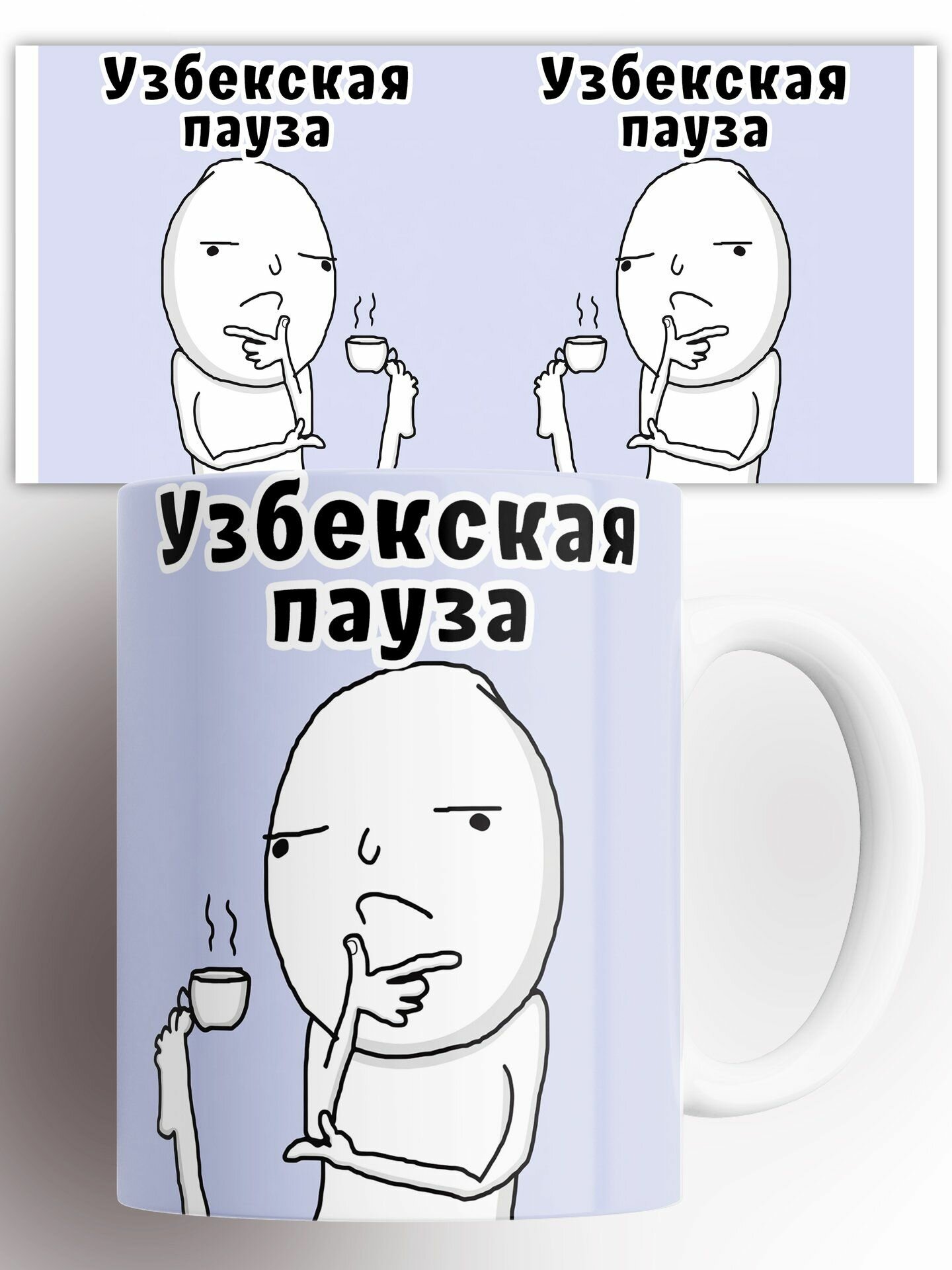 Кружка Узбекская пауза, объем 330 мл, материал керамика, 1 шт.