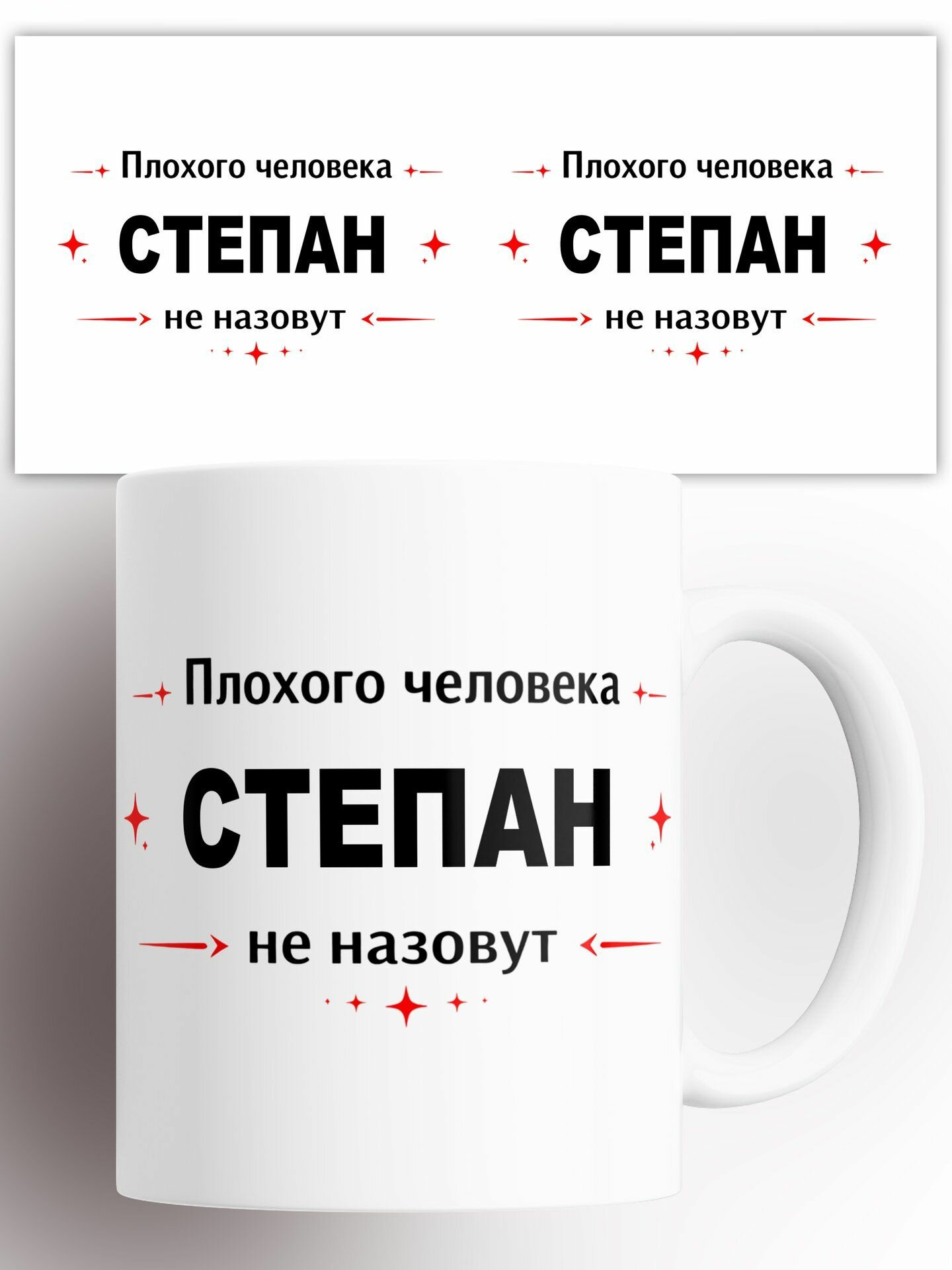Кружка Именная Степан, объем 330 мл, материал керамика, 1 шт.