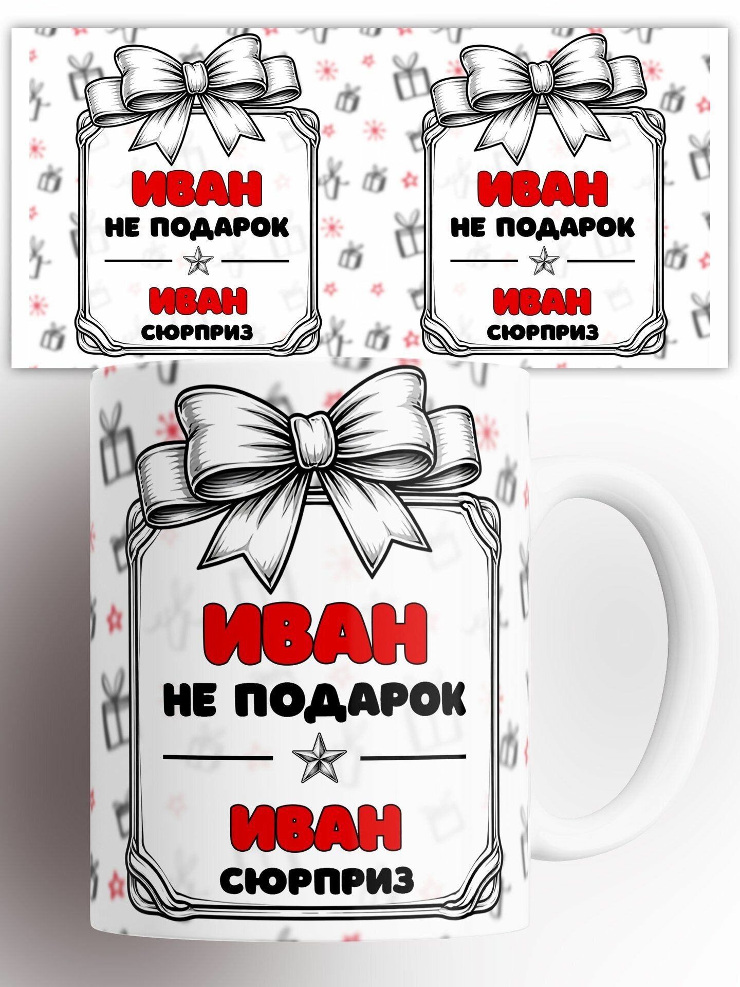 Кружка Именная Иван не подарок он сюрприз 330 мл, материал керамика, 1 шт.
