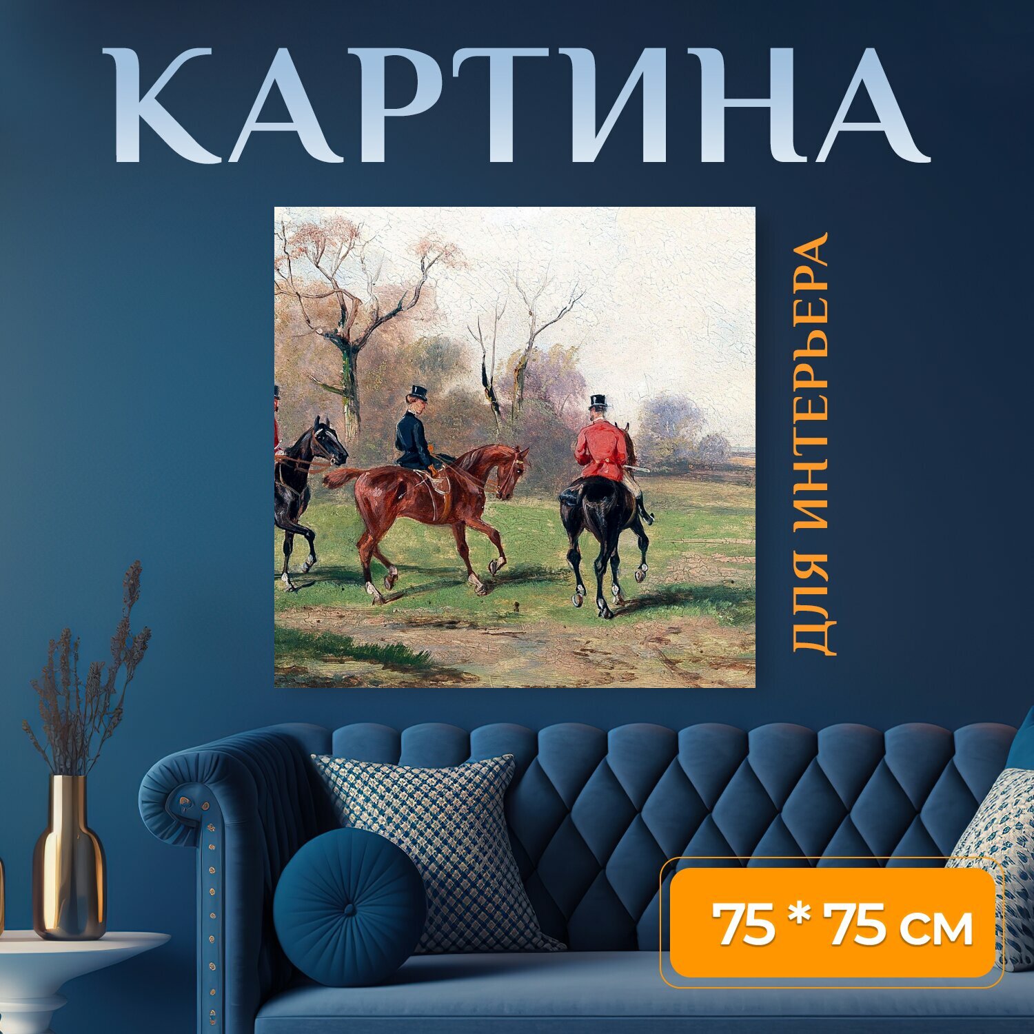 Картина на холсте "Охота на лис Винтажная живопись Винтажное масло на холсте картина охоты на лис охота лис лиса охота марочный картина лошадь." на подрамнике 75х75 см. для интерьера