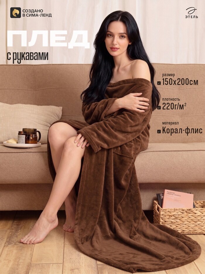 Плед с рукавами «Этель», 150×200 см, корал-флис, 220 г/м², шоколадный