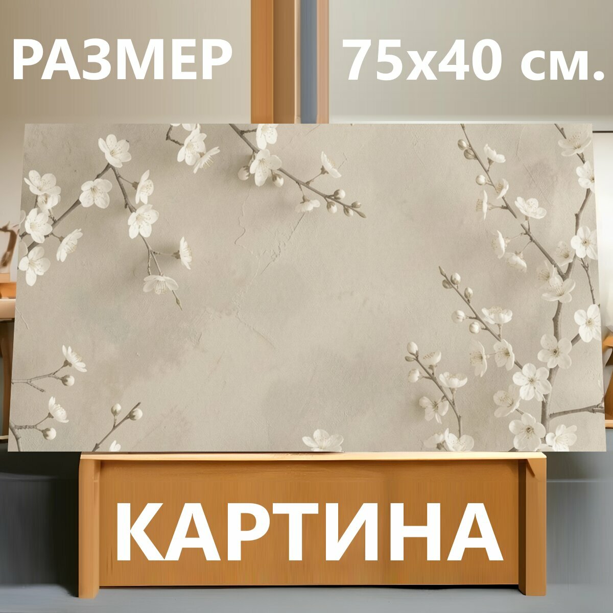 Картина на холсте "Нежные ветви сакуры. Светлое цветение на тонких побегах в японском стиле, пастельный бежевый фон, белоснежные бутоны и." на подрамнике 75х40 см. для интерьера