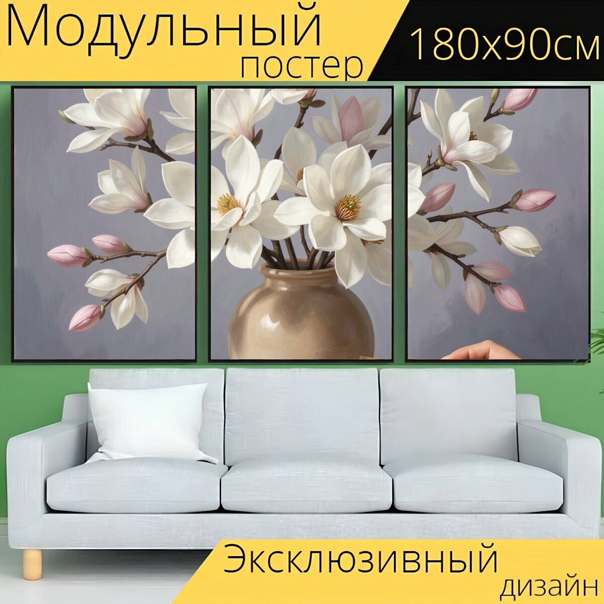Модульный постер "Белые магнолии в керамической вазе. Нежная цветочная композиция в пастельной гамме: крупные кремовые бутоны и." 180 x 90 см. для интерьера на стену в тубусе