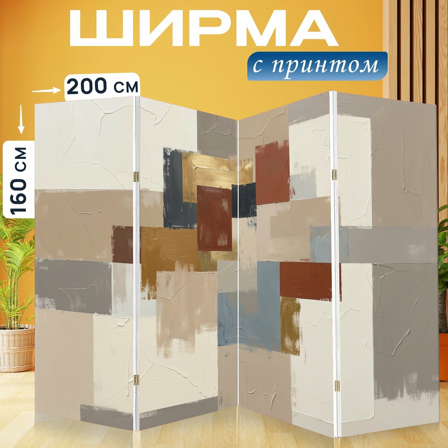 Ширма "Абстрактная геометрия в бежевых тонах. Современная композиция из прямоугольных блоков и фактурных." перегородка для зонирования комнаты с принтом 200x160 см. на холсте