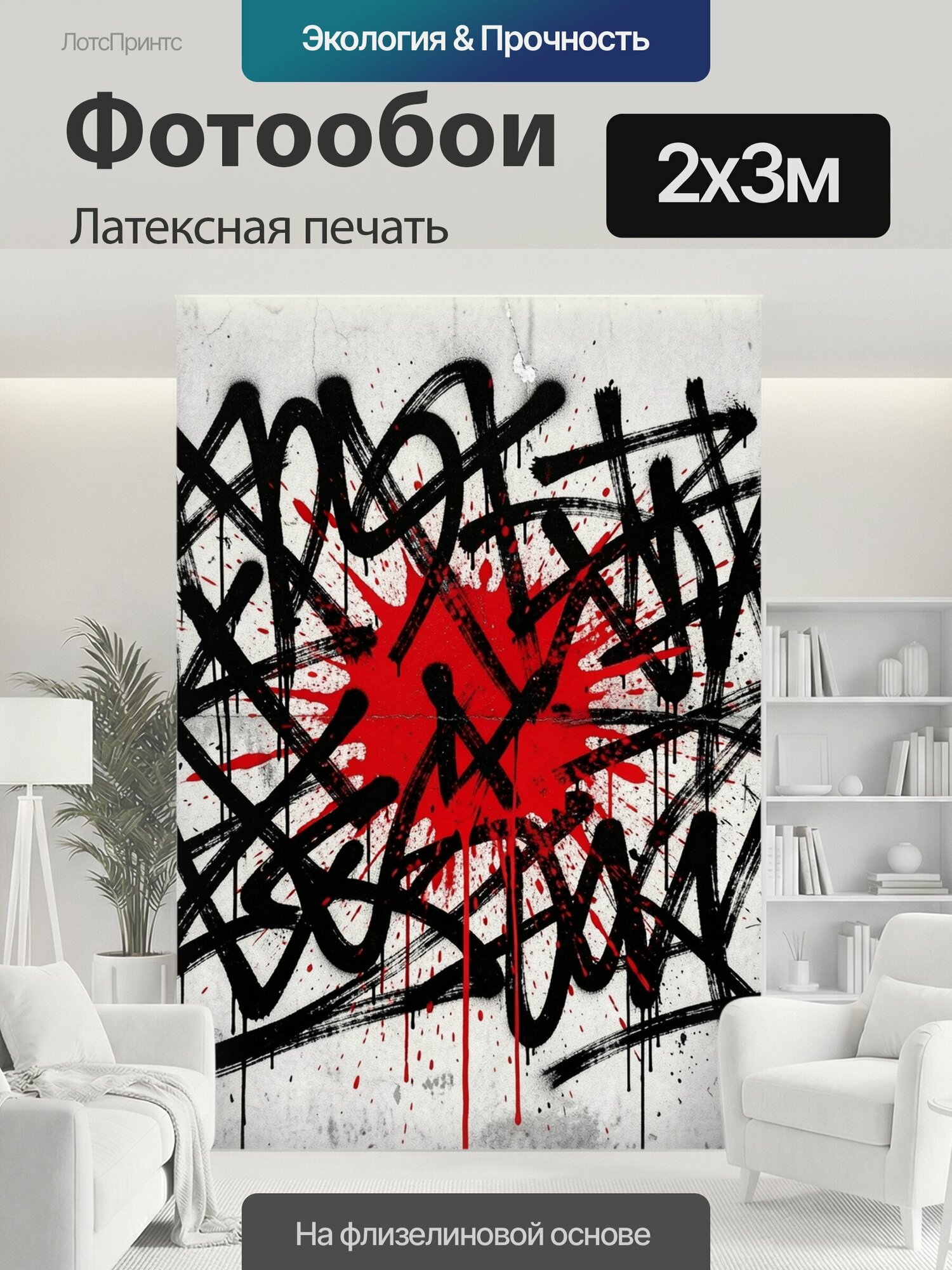 Фотообои моющиеся ударопрочные "Абстрактный граффити-арт с красным всплеском. Энергичный уличный арт с хаотичными чёрными мазками, красным взрывом." 200x300 см. латексная печать