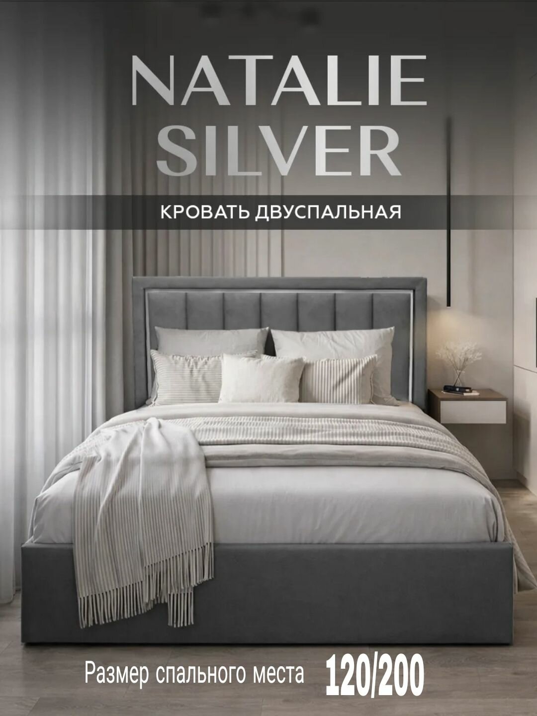 Кровать двуспальная Natalie silver, 120x200см, мягкая обивка, с подъемным механизмом и ортопедическим основанием, серый, ткань велюр
