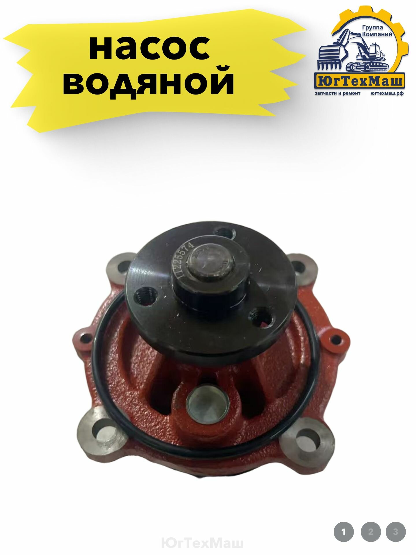 Насос водяной 11221367/4110003796030/11225574