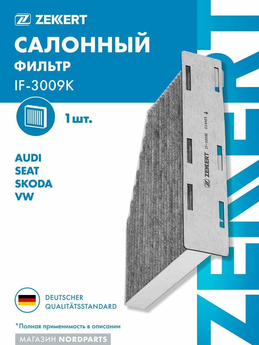 Фильтр салон. угольн. (замена для IF-3010K) VW Golf V, VI 03-, VW Passat VI, VII 05-, Tiguan 07-, Skoda Octavia (1Z3, 1Z5) 04-