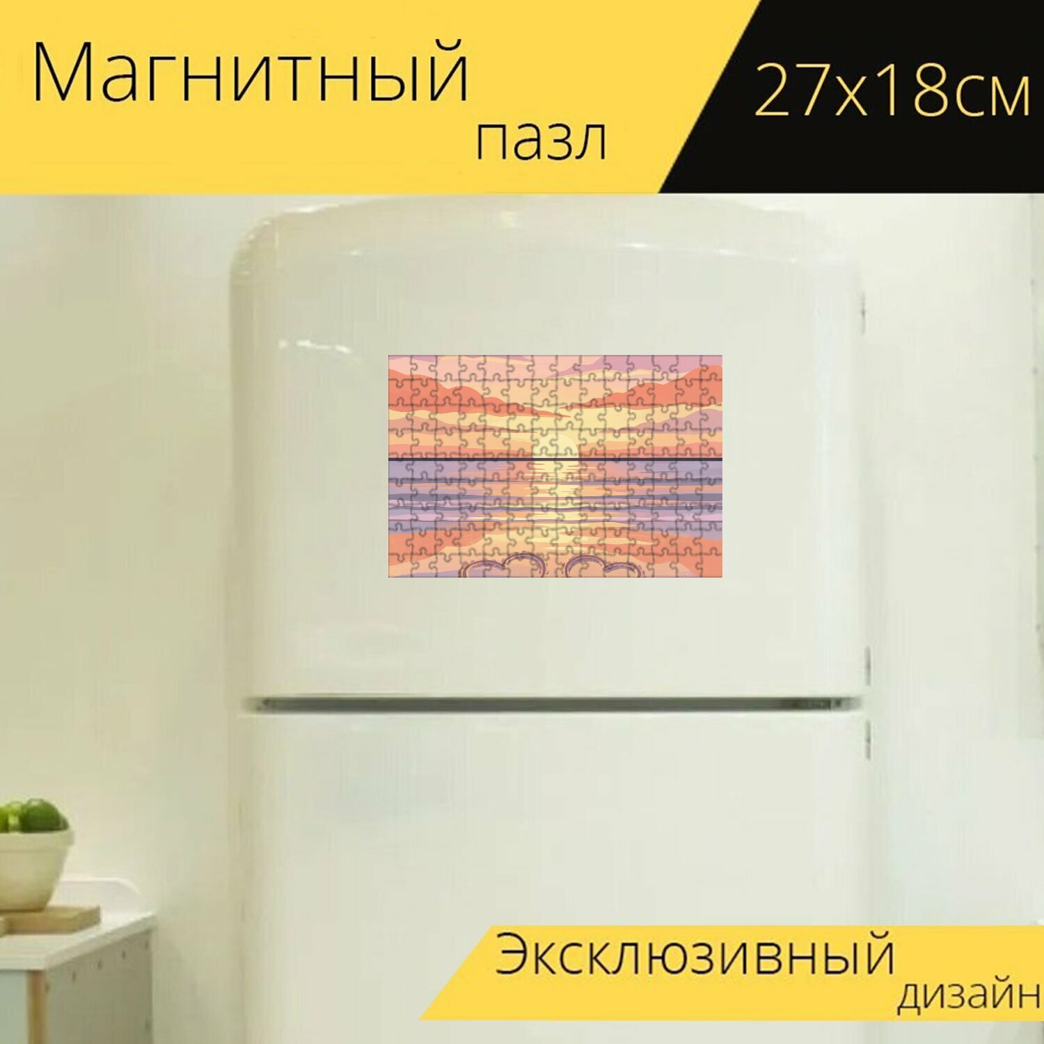 Магнитный пазл "Закат над морем с сердцами. Нежная романтическая иллюстрация: лучистый солнечный диск у горизонта, спокойная водная гладь с отражением." на холодильник 27 x 18 см.