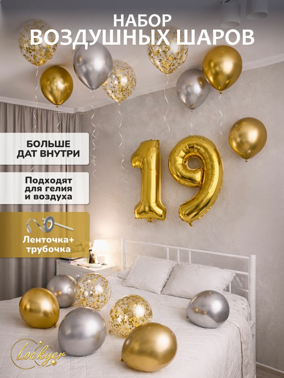 Набор воздушных шаров на день рождения 19 лет