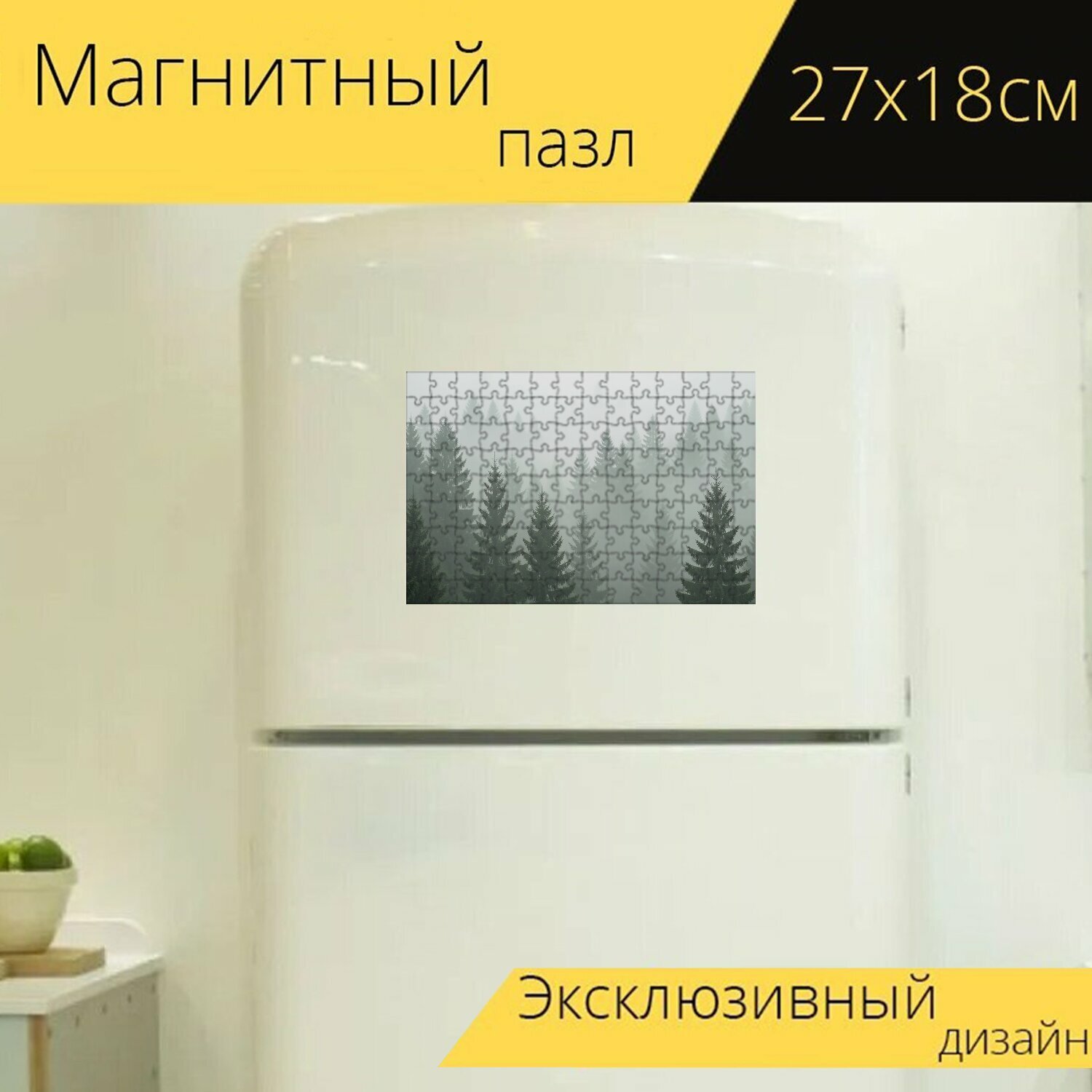 Магнитный пазл "Туманный хвойный лес. Пейзаж с высокими елями в густом тумане, мягкие серо-зелёные оттенки, приглушённый свет, спокойная лесная атмосфера." на холодильник 27 x 18 см.