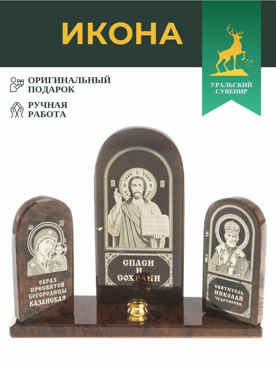 Икона триптих "Спаситель, Казанская, Николай" камень обсидиан 122912