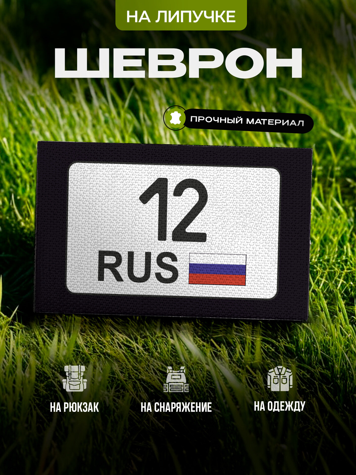 Шеврон IREVIVE 12 регион, Республика Марий Эл на липучке, для формы, военному