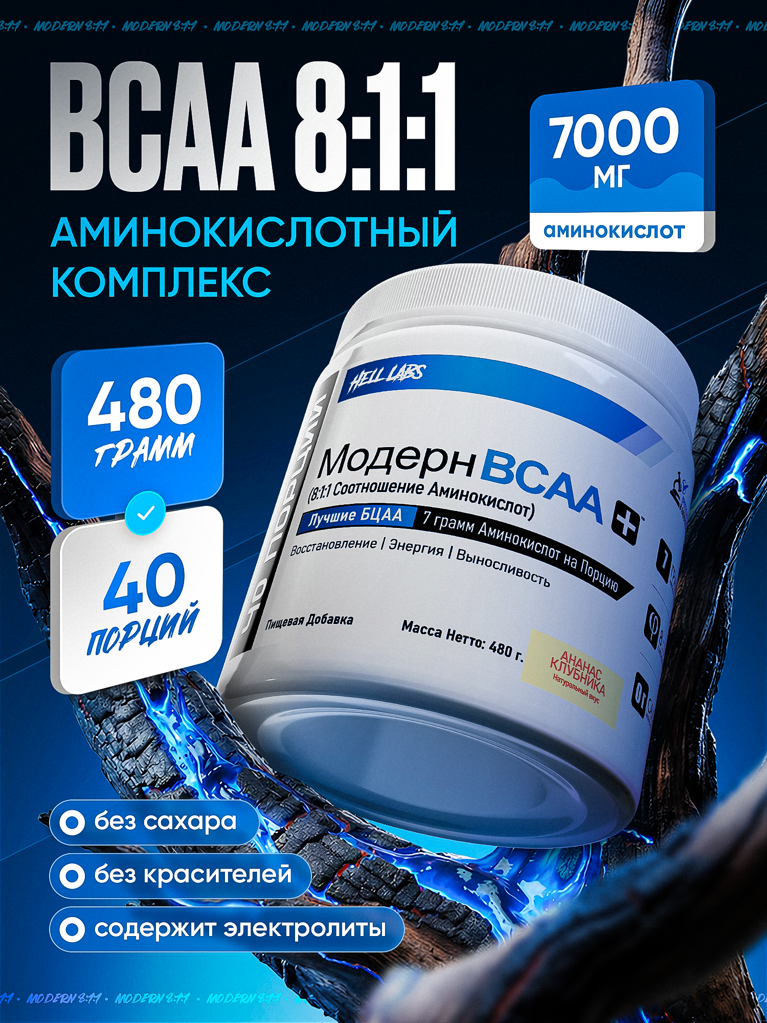 Hell Labs Modern BCAA 8:1:1 480 г Ананас-Клубника + Шейкер Hell LABS (Бык)
