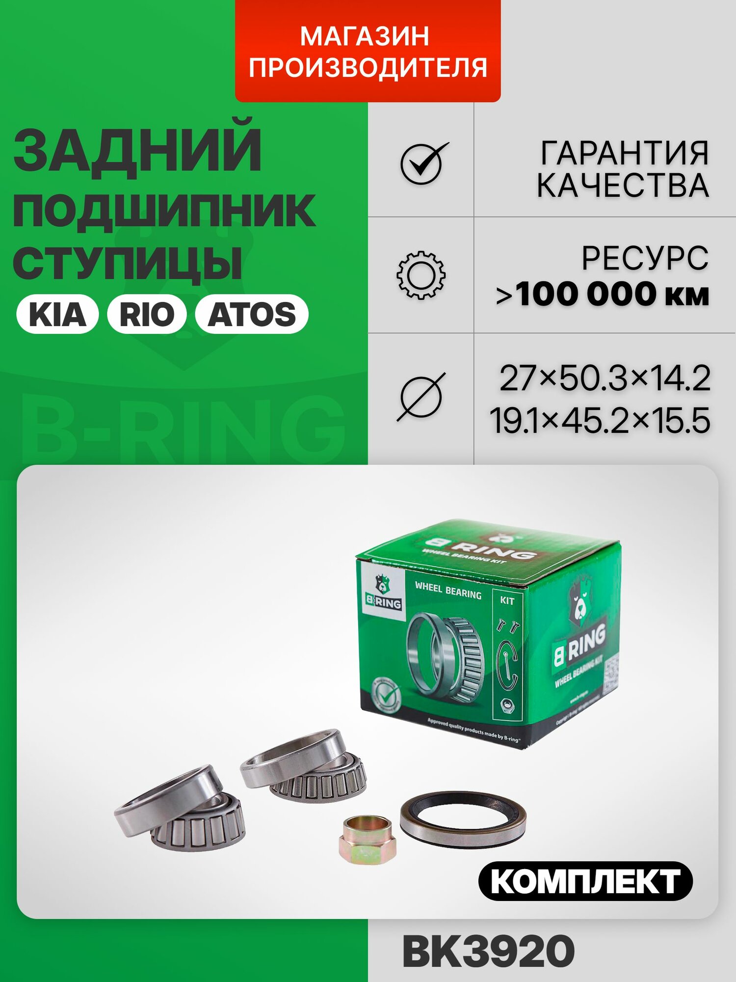 Подшипник ступицы задний комплект KIA Rio (00-) Киа Рио 27x50.3x14.2/19.1x45.2x15.5 B-RING Обычная линейка FORST