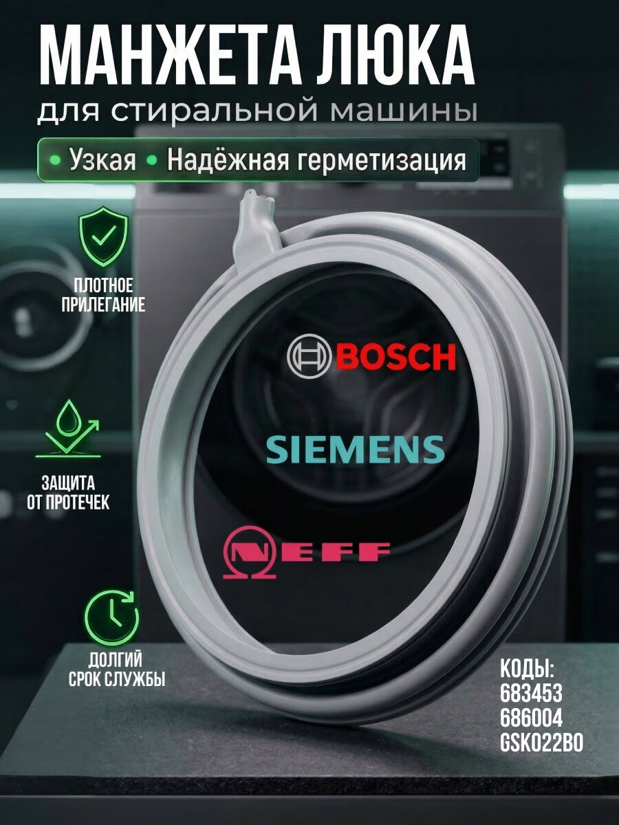 Манжета люка стиральной машины для Bosch, Siemens 683453, 686004