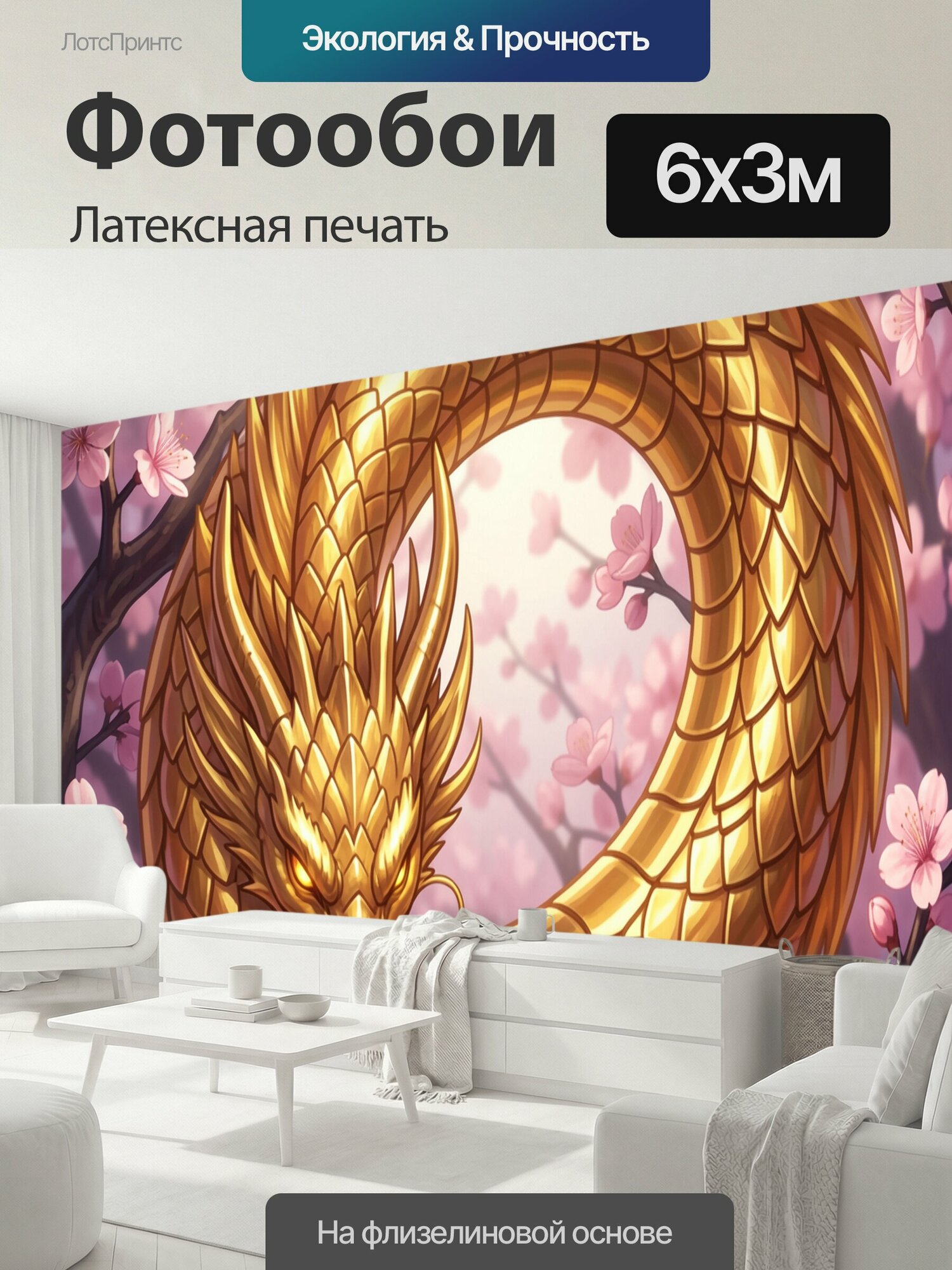 Фотообои моющиеся ударопрочные "Золотой дракон среди сакуры. Фэнтезийный восточный змей с сияющей чешуей, свернутый в круг на фоне нежно-розовых." 600x300 см. латексная печать