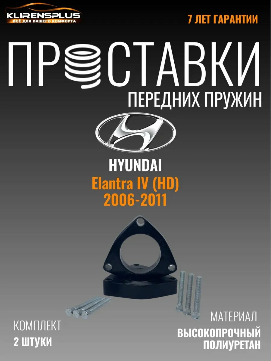 Проставки передних пружин для увеличения клиренса 20 мм Hyandai Elantra IV