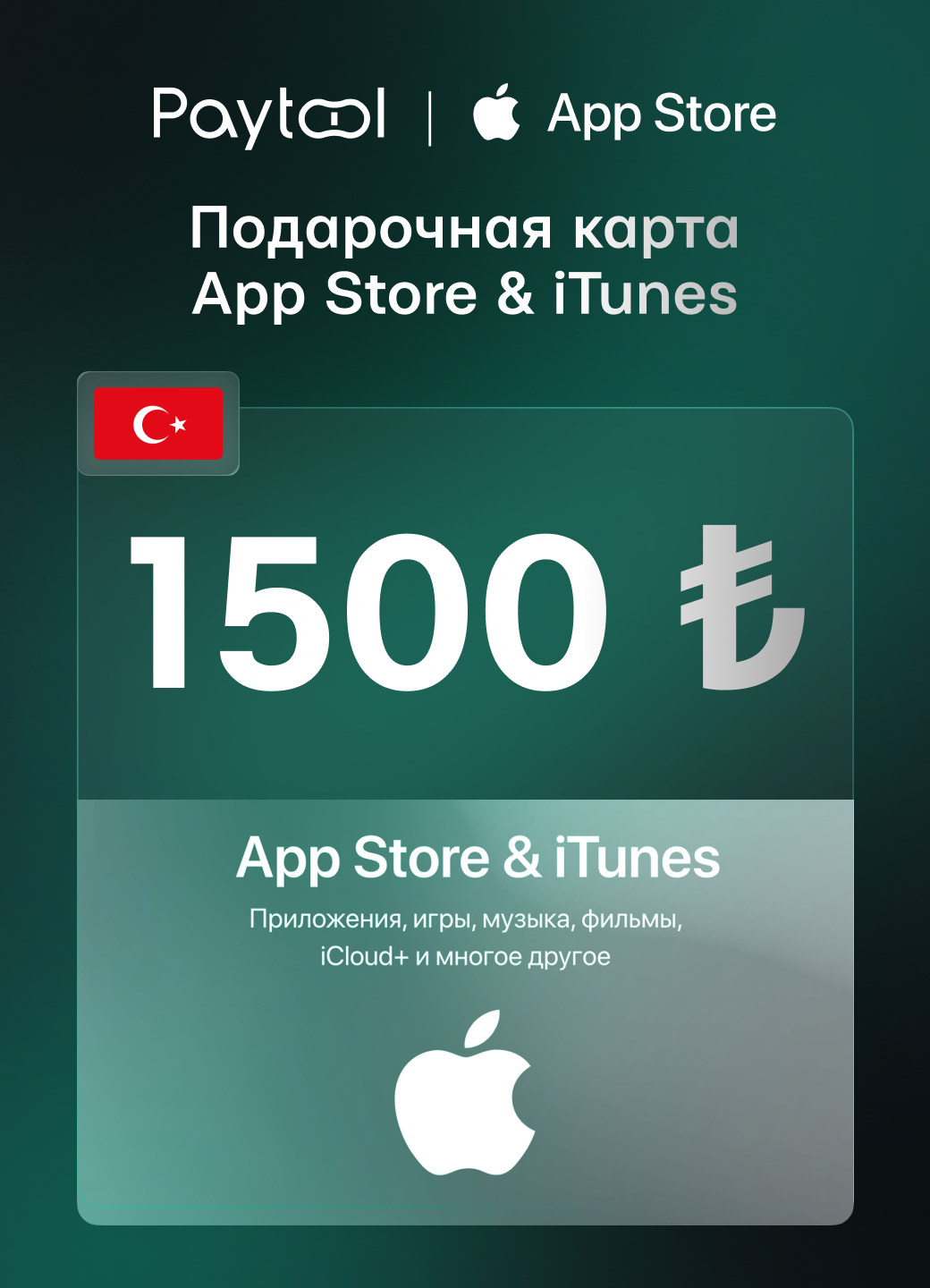 Подарочная карта App Store & iTunes Code (Apple ID) на 1500 Турецких лир | Турция