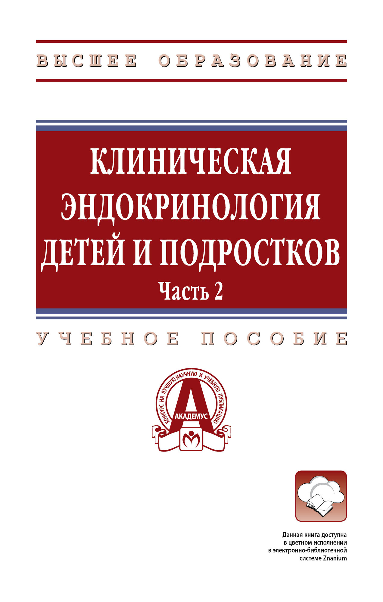 Клиническая эндокринология детей и подростков: в 2 частях Часть 2. Уч. пос: Уч. пос./Самойлова Ю. Г, Олейник О. А, Ворожцова И. Н. и др.-М: НИЦ ИНФРА-М,2026.-286 с.-(во)16+(Переплет 7БЦ)